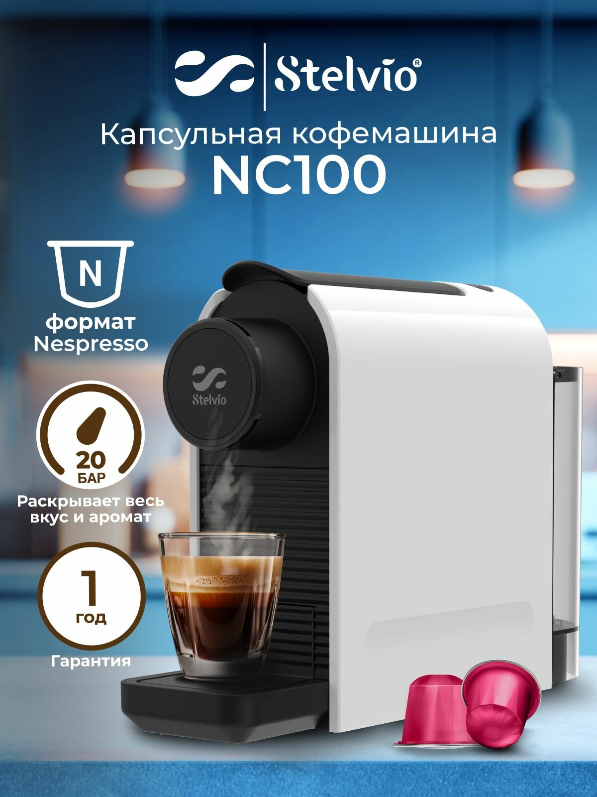 Кофемашина капсульная Stelvio Silvia NC100 белая