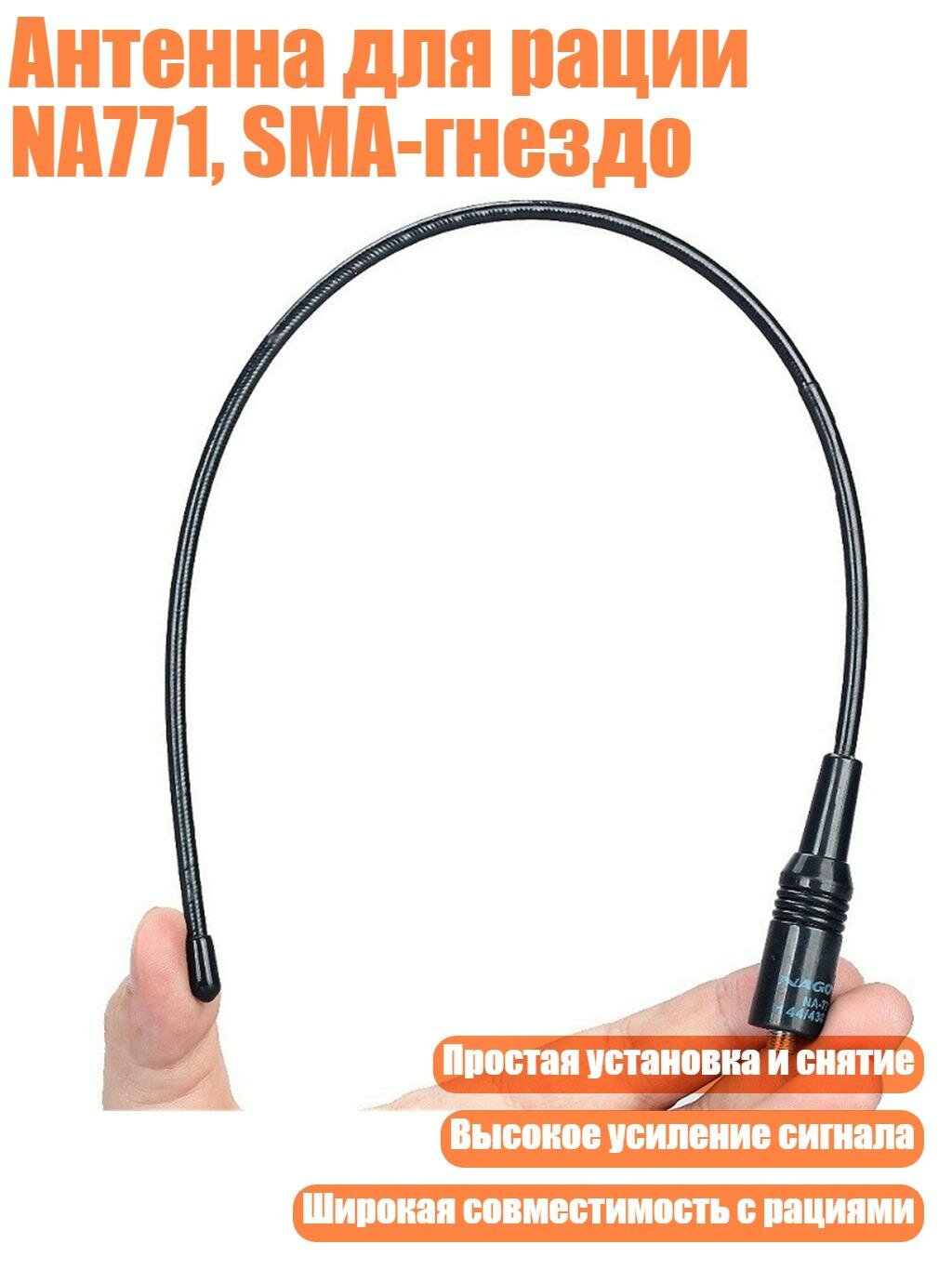 Антенна для рации NA771, SMA-гнездо