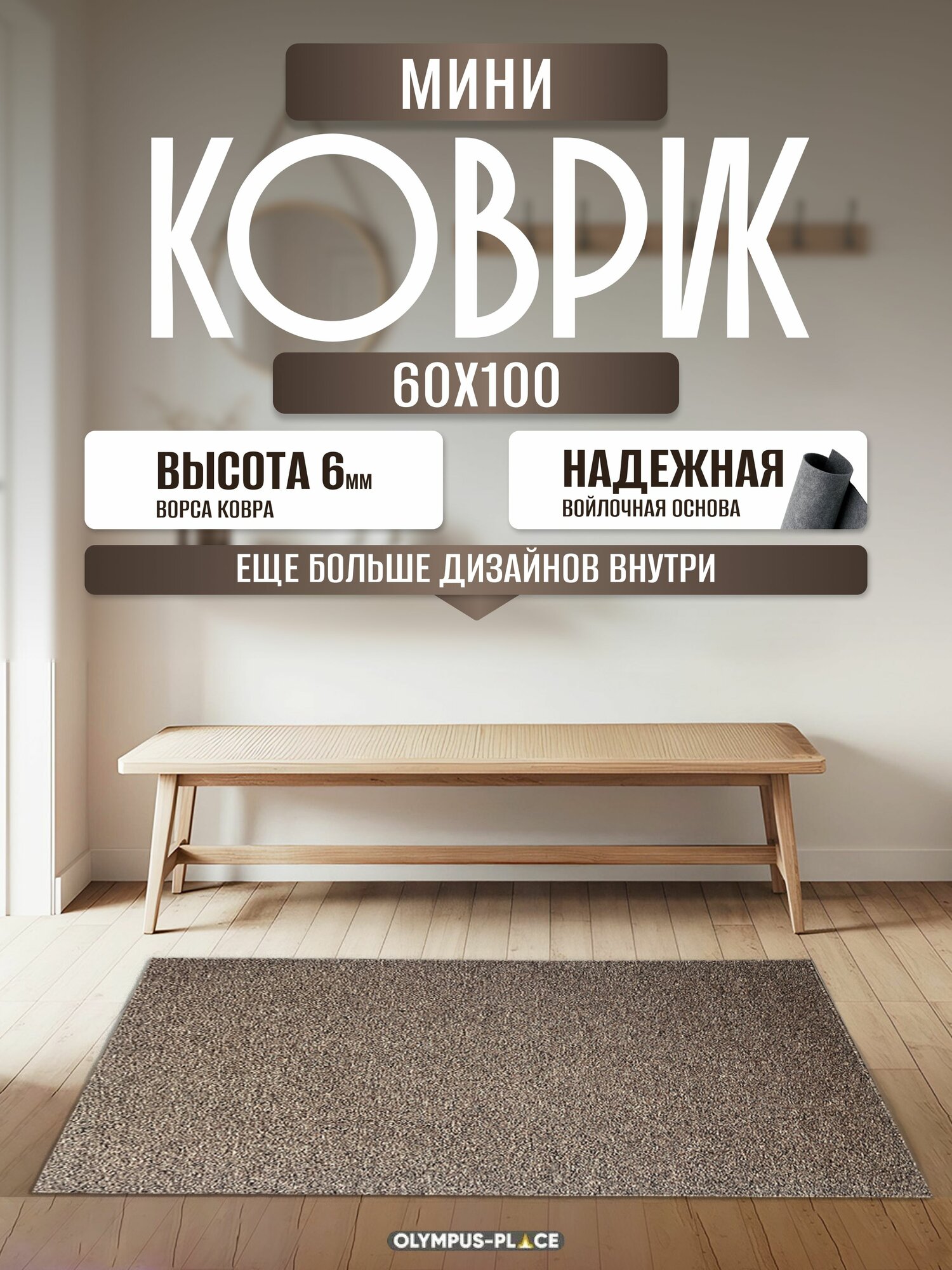 Ковер на пол безворсовый комнатный, 60 на 100; 0,6x1,0