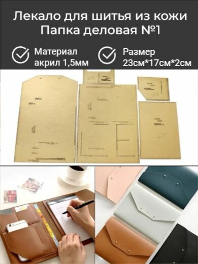 Лекало, шаблон, выкройка для кожи. Папка клатч универсальная №1. Размер 23х17х2см