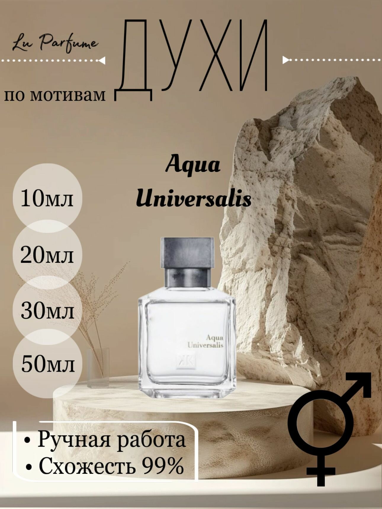 Духи ручной работы по мотивам 'Aqua Universalis', для мужчин и женщин Lu Parfume