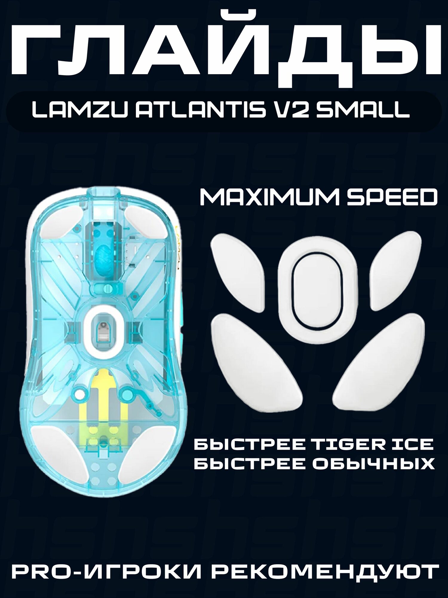 Глайды для Lamzu Atlantis V2 Small / Тефлоновые Ножки для игровой мыши / Maximum Speed