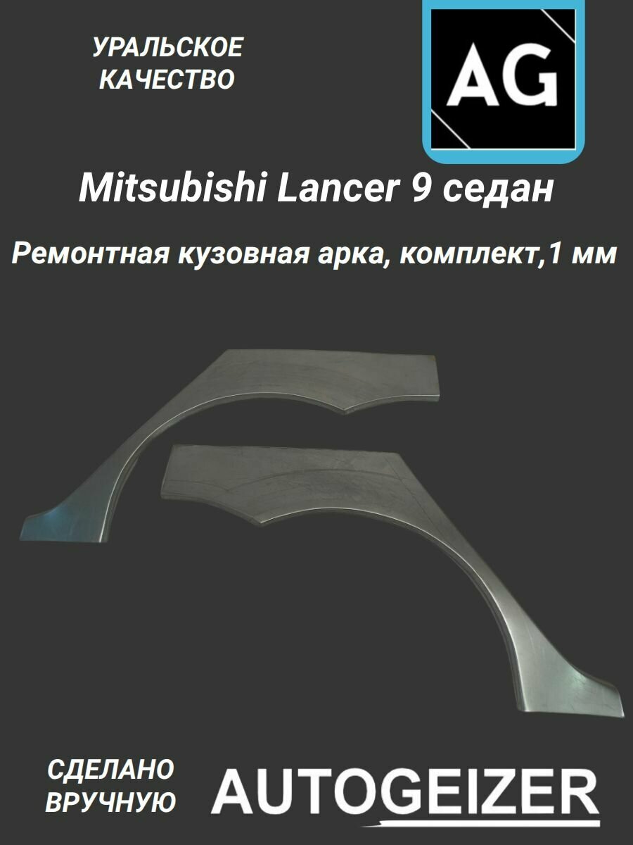 Арки для Mitsubishi Lancer 9 седан (до рестайлинга), комплект