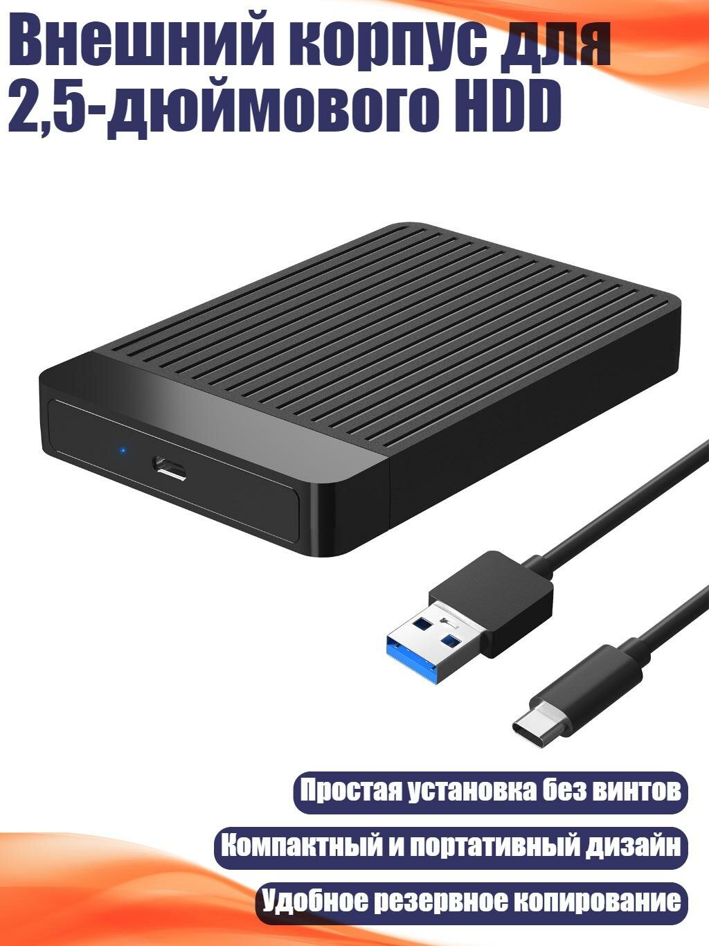Внешний корпус для 2,5-дюймового HDD, Тип C