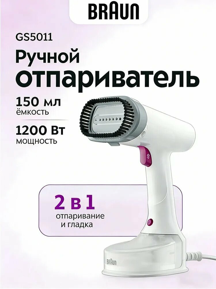 Ручной отпариватель Braun GS5011