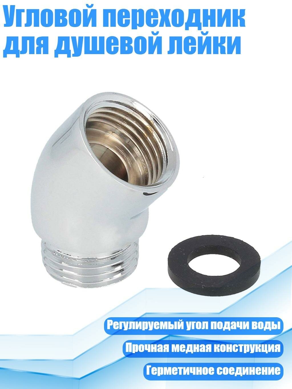 Угловой переходник для душевой лейки
