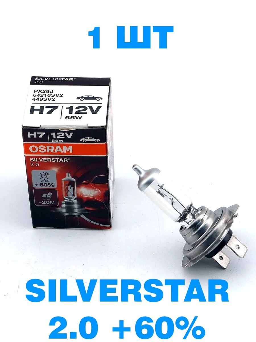 Лампа H7 12V 55W OSRAM SILVERSTAR 2.0+60%, 64210SV2 1шт