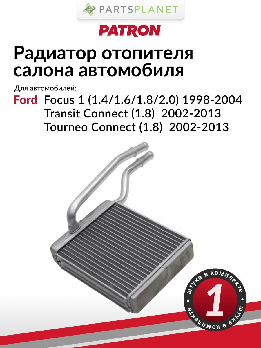 Радиатор отопителя, для Форд Фокус 1, Форд Турнео Коннект