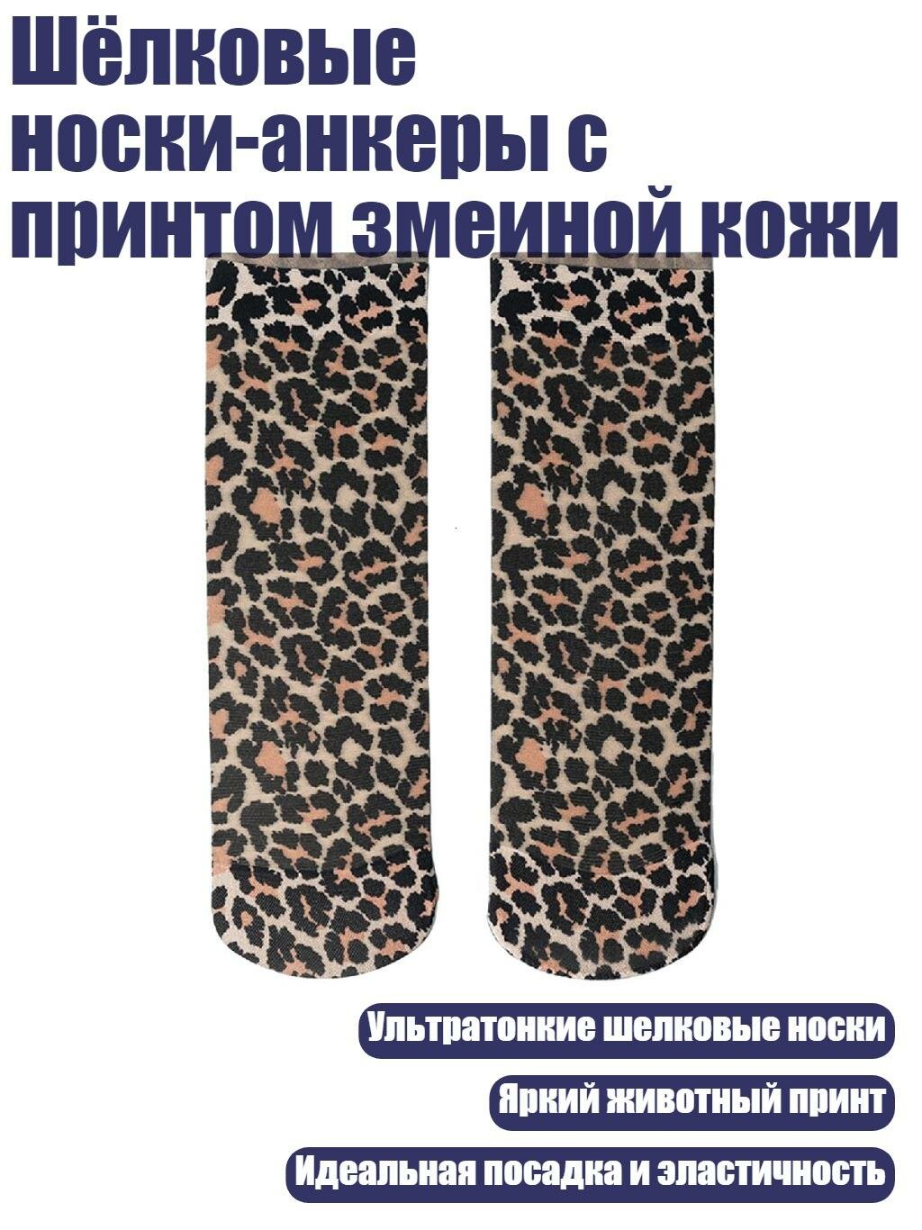 Шёлковые носки-анкеры с принтом змеиной кожи, Леопардовый принт