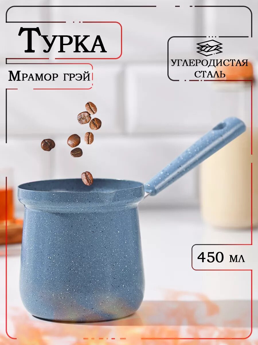 Турка для кофе Доляна «Мрамор грэй», 450 мл, d=9 см, 20×9×14 см, пластиковая ручка, индукция, цвет серый