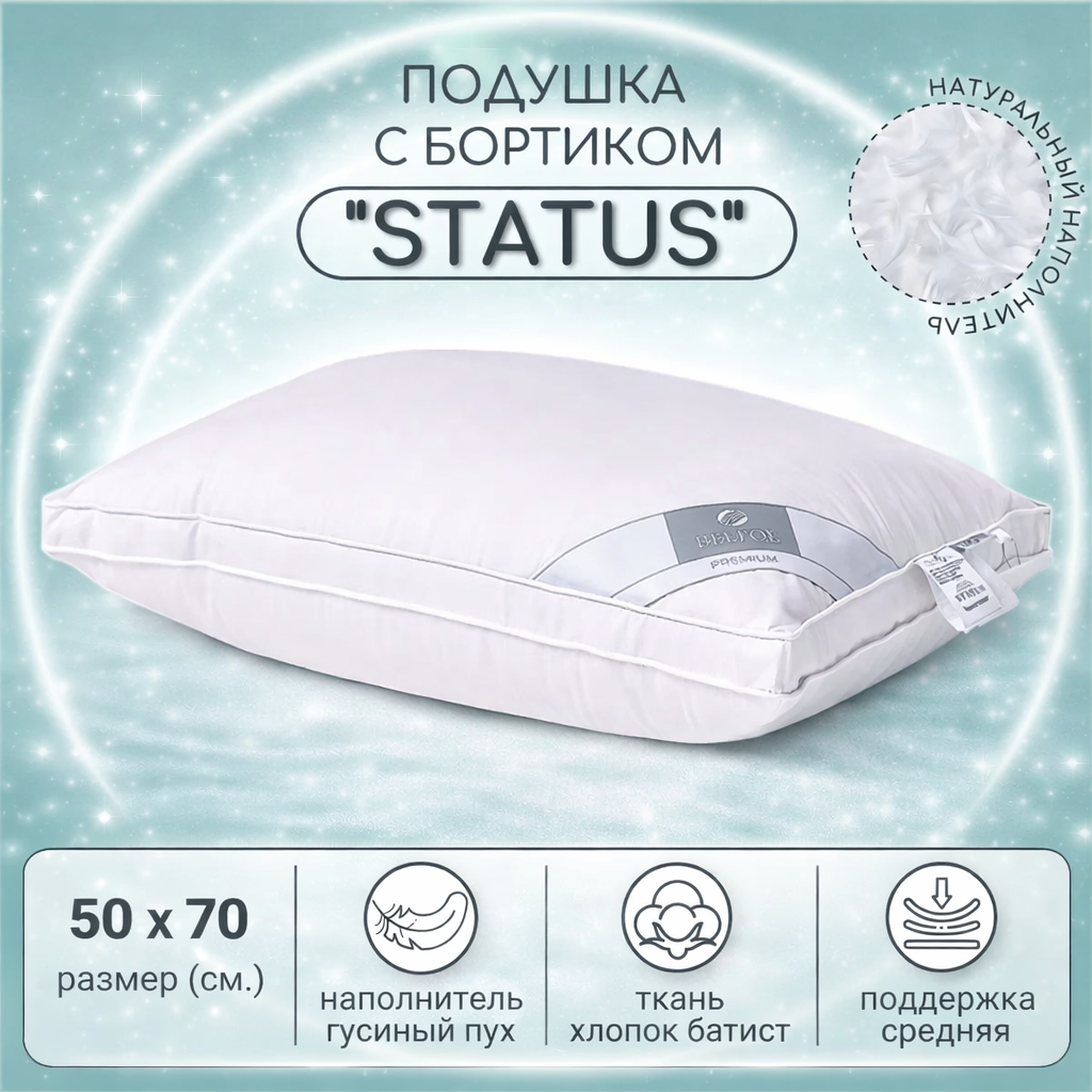 Подушка пуховая BelPol / 50x70 / STATUS / с наполнителем белый гусиный пух в батисте