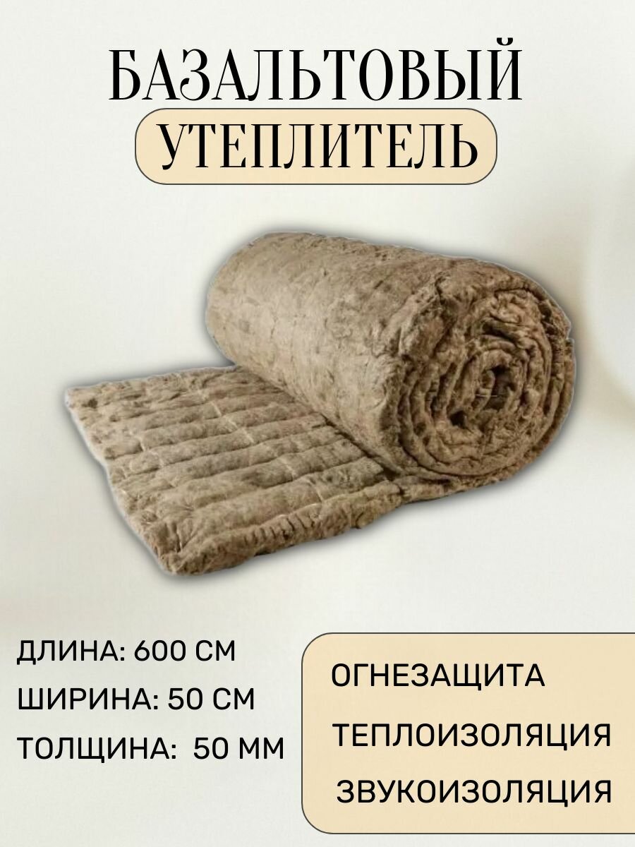 Базальтовый мат прошивной для теплоизоляции труб, дымоходов, бань и саун (6000х500х50) мм