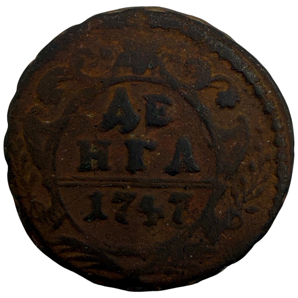 Российская империя 1 деньга 1747 г. (Лот №2)