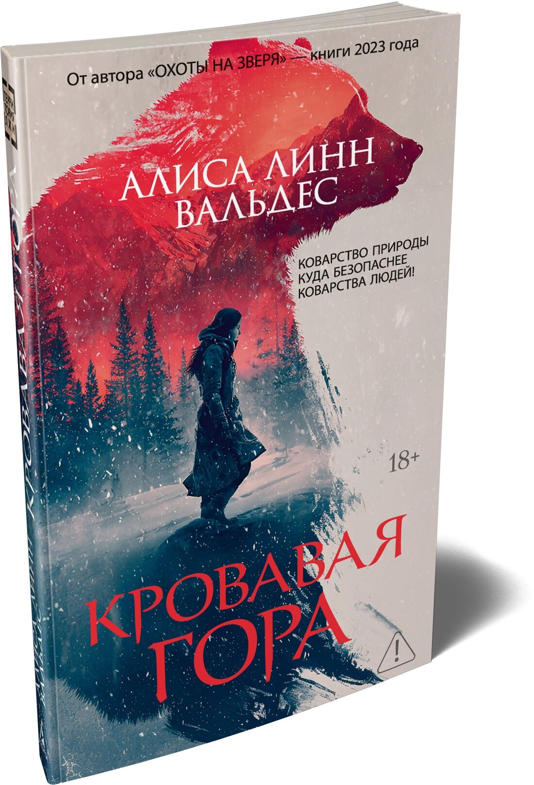 Территория лжи. Кровавая гора. Вальдес Алиса Линн