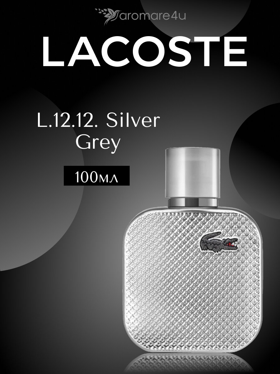 Духи мужские. Парфюмерная вода Lacoste L.12.12 Silver Grey. Для мужчин. 100 мл.