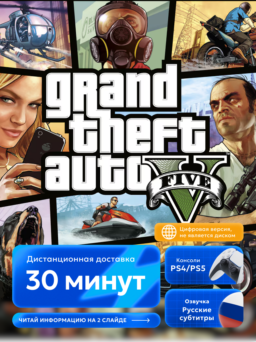 Игра GTA V для игровых консолей PS4 и PS5, русские субтитры и интерфейс