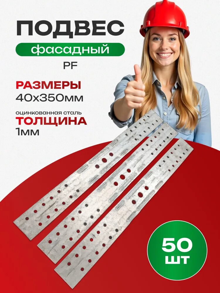 Подвес фасадный усиленный удлиненный для профиля 40 х 350мм, 1мм, 50шт