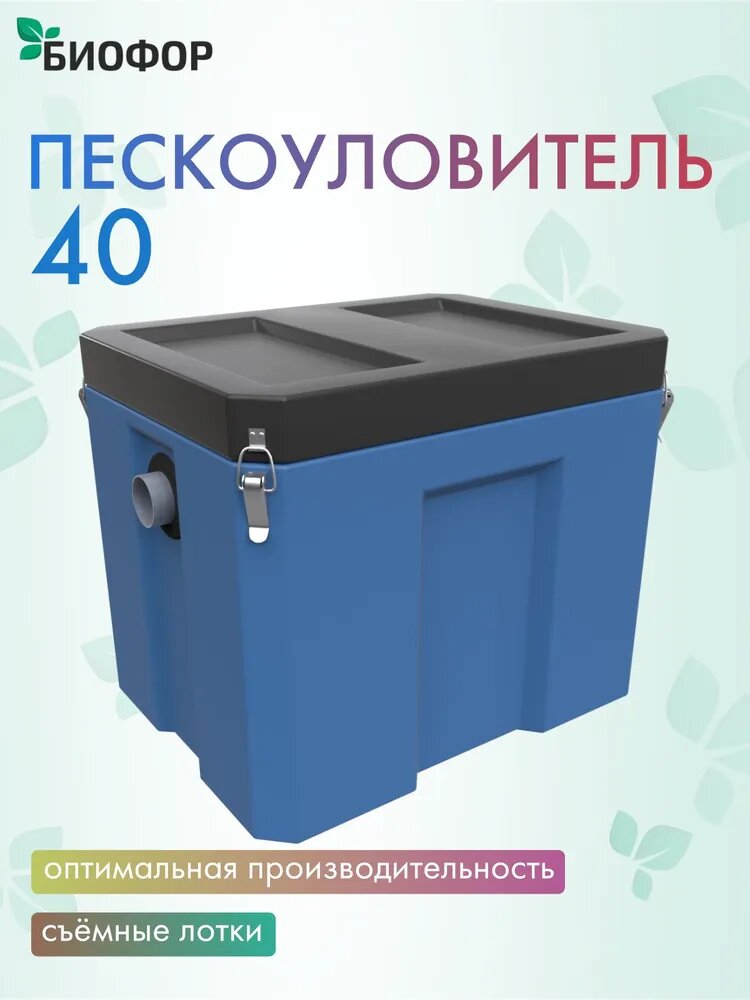 Пескоуловитель под мойку Биофор - 40