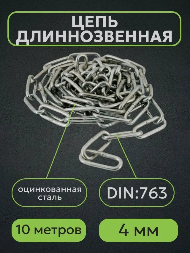 Цепь длиннозвенная DIN763 4мм, 10 метров