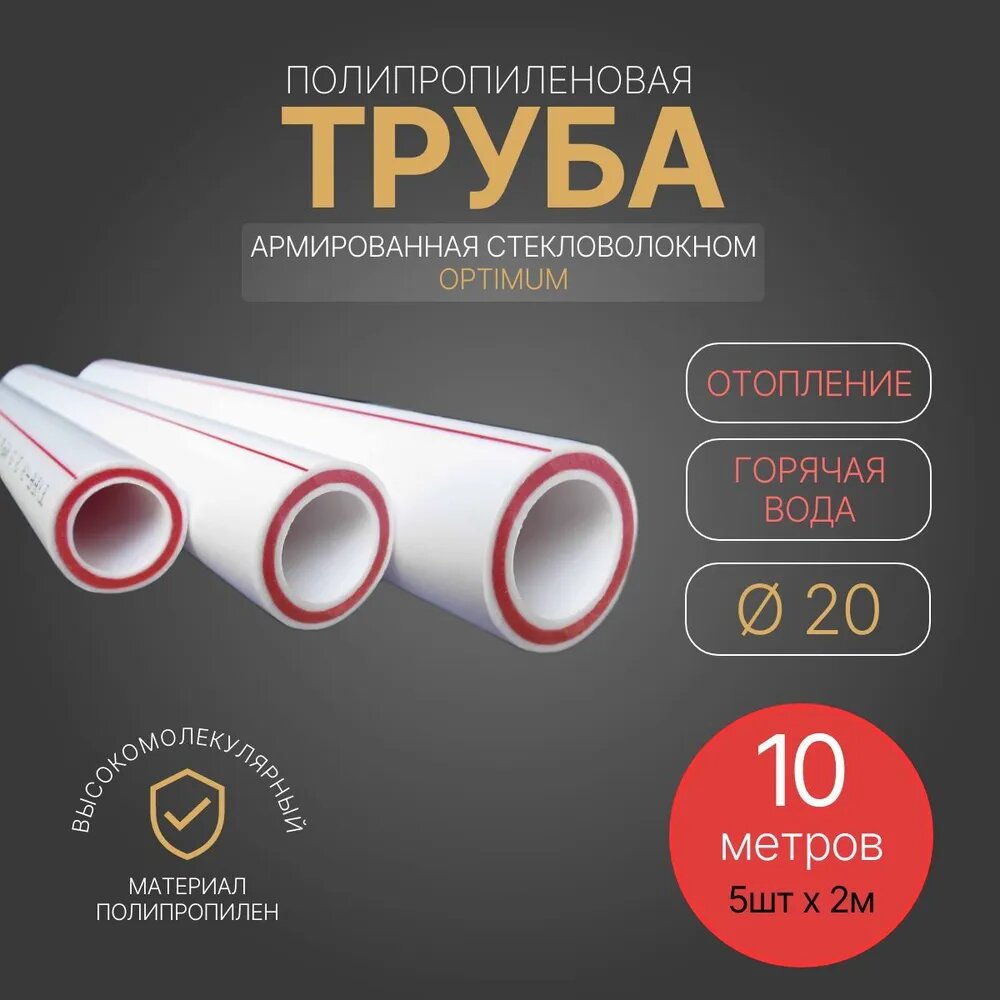 Труба полипропиленовая 10 метров 20х3,4 (PN 25) армированная стекловолокном / комплект 5 шт по 2м