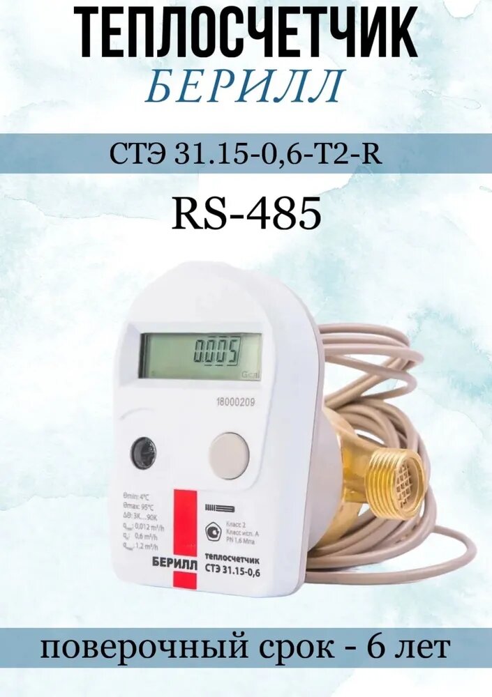 Счетчик тепла берилл СТЭ 31.15-0.6-T2-R с выходом RS485 (L110 мм, Dn15 мм, Qn0.6 m3/час, м