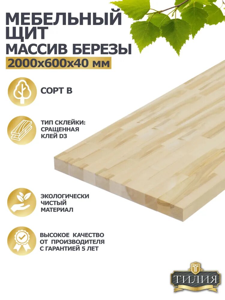 Мебельный щит 2000х600х40мм, Сорт В, Массив березы, тилия