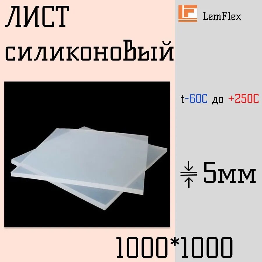 Силиконовая пластина термостойкая 5мм 1000х1000 (прозрачная-матовая) / Уплотнительная прокладка /детали из силикона