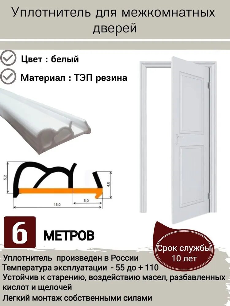 Уплотнитель для дверей, уплотнитель для межкомнатных дверей, резиновый, длина 6 метров, цвет: белый