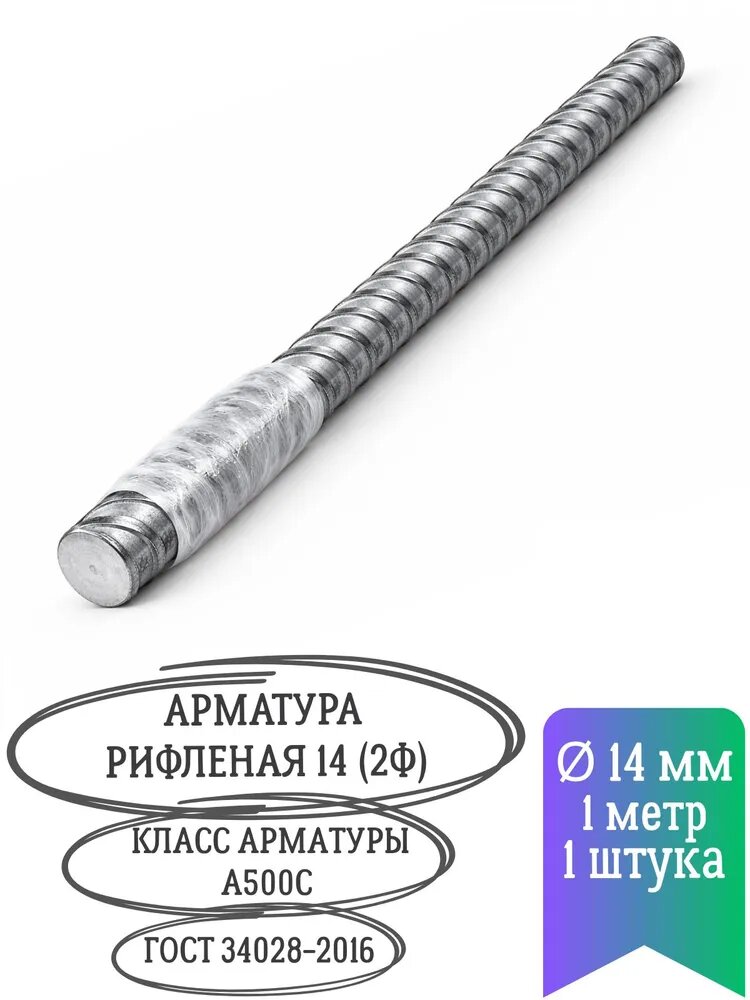 Арматура рифленая 14 (2ф) А500С ГОСТ 34028-2016, 1 штука длиной 1 метр
