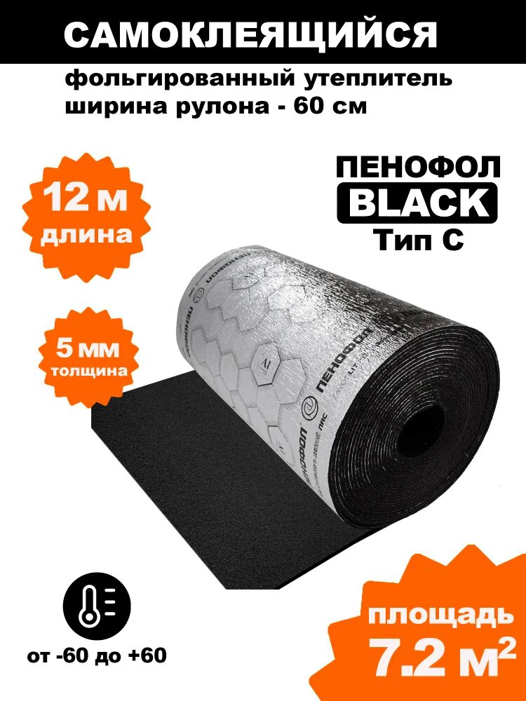 Самоклеящийся фольгированный утеплитель Пенофол Black 5мм, 12 метров