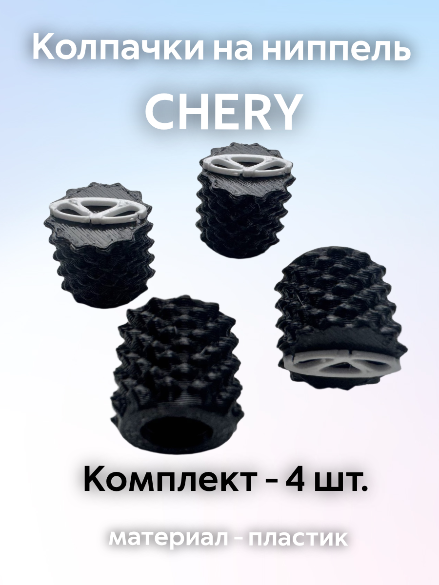 Колпачки на ниппель Chery / Чери, черные, пластик, Комплект - 4 шт.
