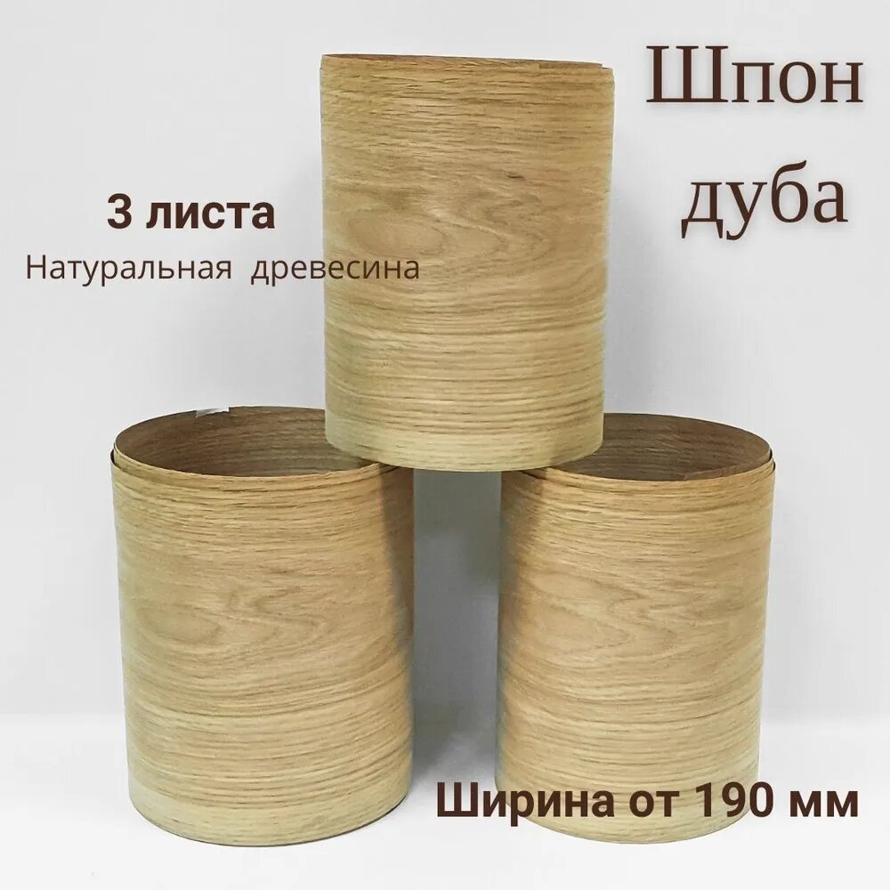 Шпон натуральный Дуб, 2200мм, 3 листа, ширина 190мм+