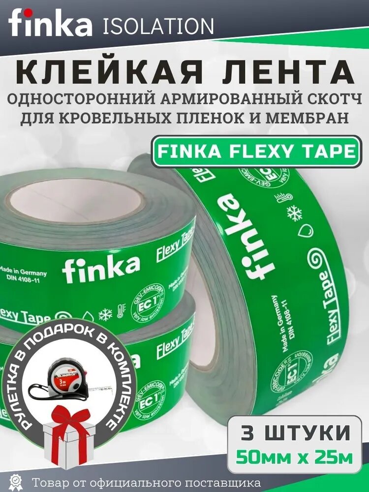 Комплект: Армированный скотч для пароизоляции и кровельных пленок Finka Flexy Tape, 50мм * 25м, Германия - 3 штуки