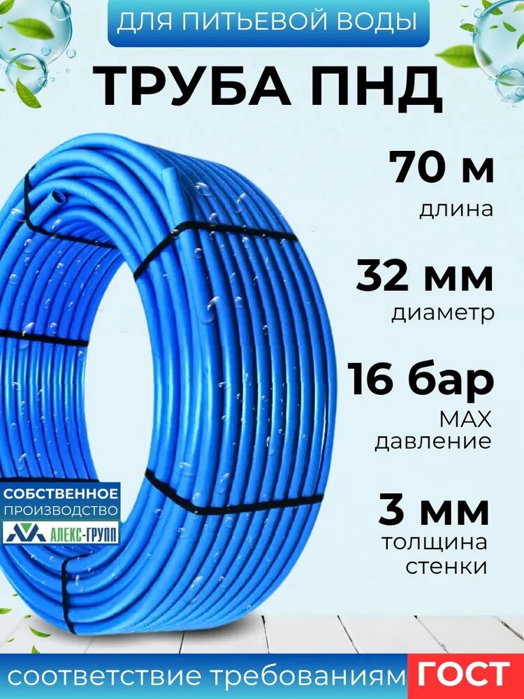Труба ПНД Алекс-групп 32*3 питьевая, водопроводная бухта 70 метров