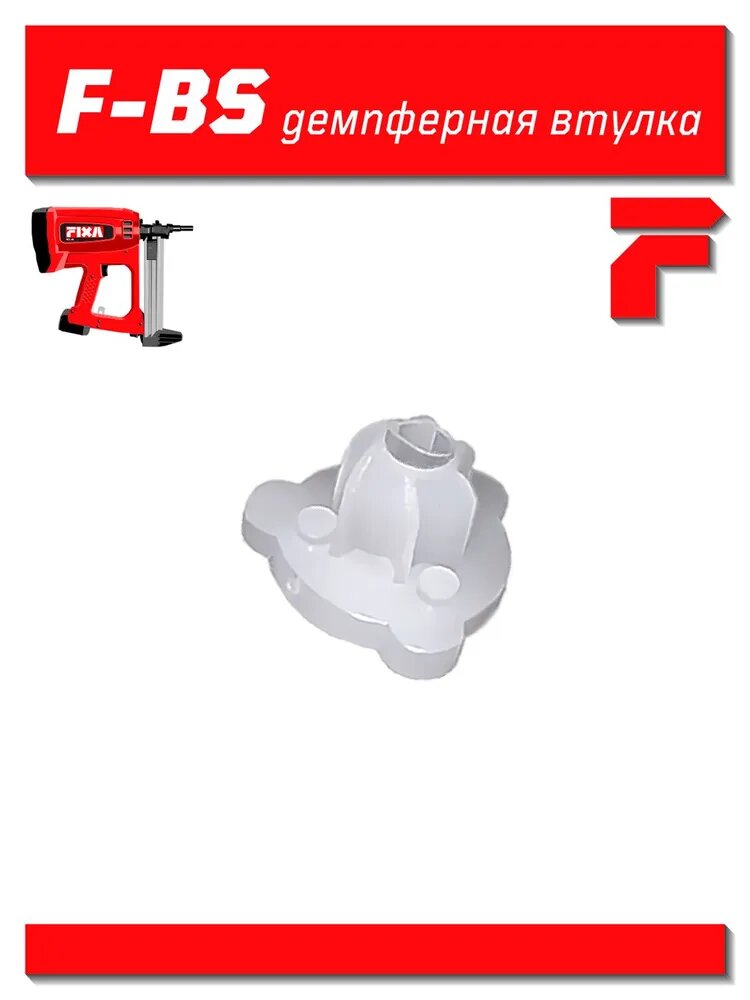 Демпферная втулка (500 шт) F-BS