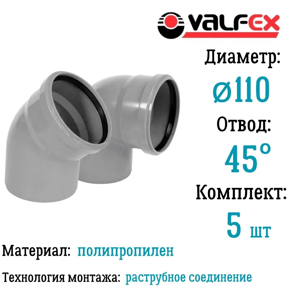Отвод полипропиленовый D110 мм 45 градусов для внутренней канализации Valfex (комплект 5 шт)
