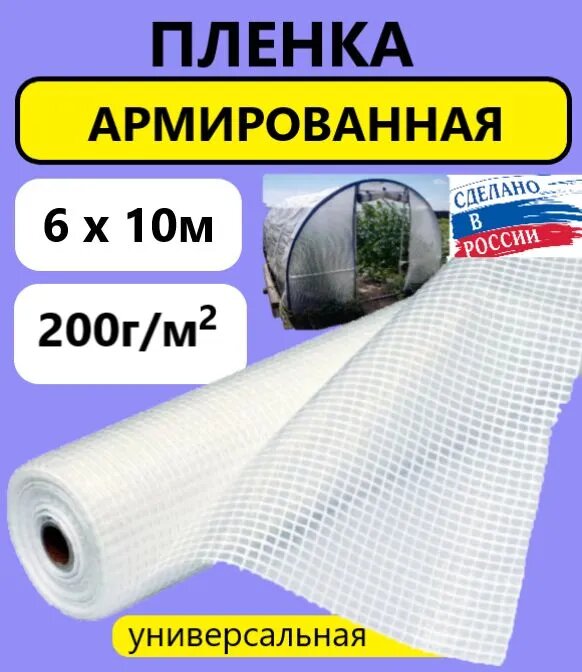 Плёнка Армированная 200 г/м. кв 6х10м 200 мкм для теплиц и парников, строительства гидроизоляция