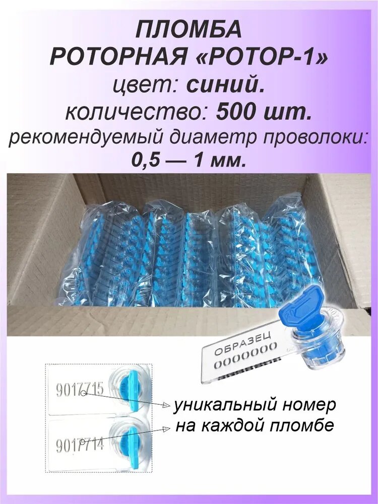 Роторная номерная пломба, 500 шт. пластиковая "РОТОР-1", цвет: синий для счетчиков воды, света (электроэнергии), газа