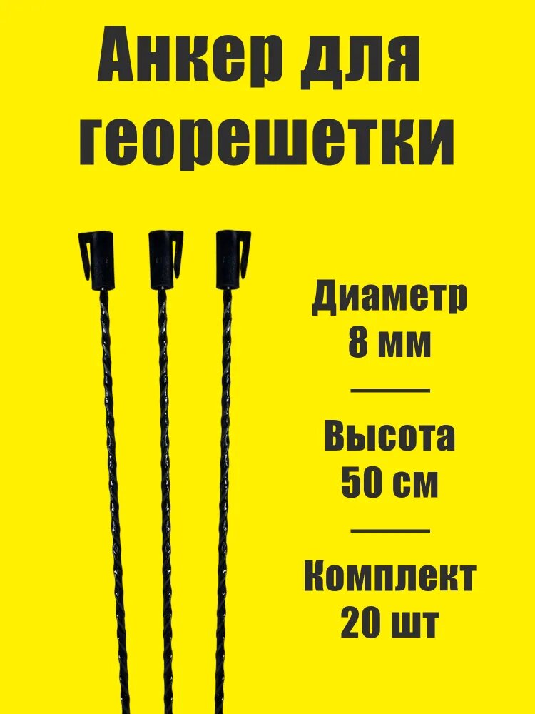Анкер для георешетки 8 х 500 мм