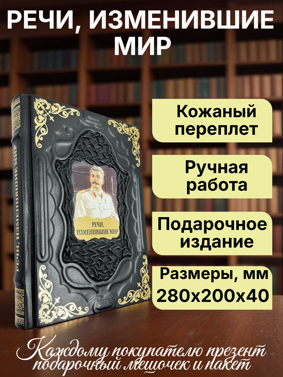 Речи, изменившие мир. Подарочная книга в кожаном переплете.