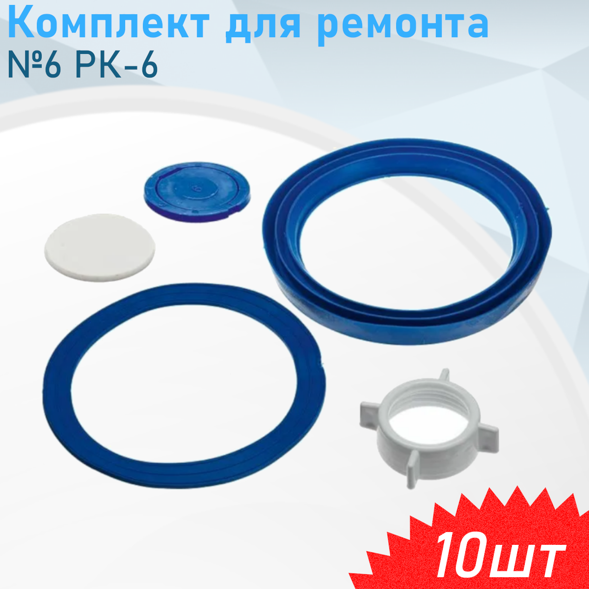Комплект для ремонта №6 РК-6, 10 шт
