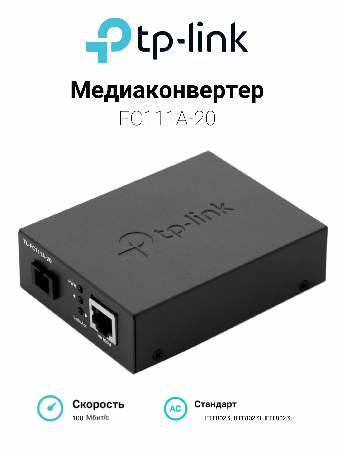 Медиаконвертер TP-Link FC111A-20, Ethernet в оптоволокно, WDM, 10/100 Мбит, черный