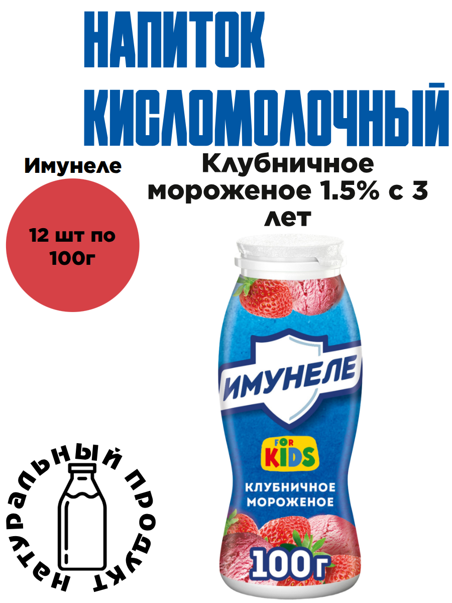 Напиток кисломолочный детский Имунеле For Kids Клубничное мороженое 1.5% с 3 лет, 100г по 12 шт.