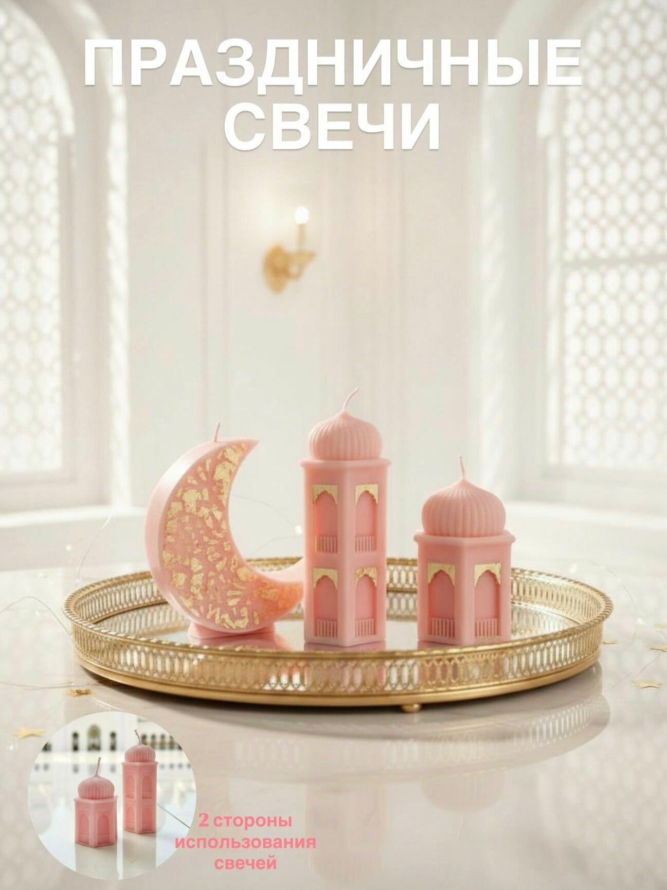 Набор свечей мусульманский подарочный интерьерный, цвет позовый фламинго