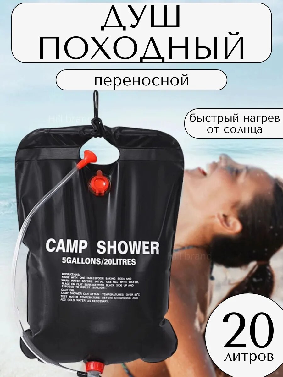 Душ походный туристический переносной