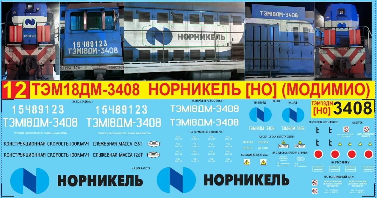 2Д-Декаль Тепловоз ТЭМ18ДМ-3408-НорНикель. Масштаб 1:87, H0; Эпоха 5; РФ, Норильская ЖД. Блок№12
