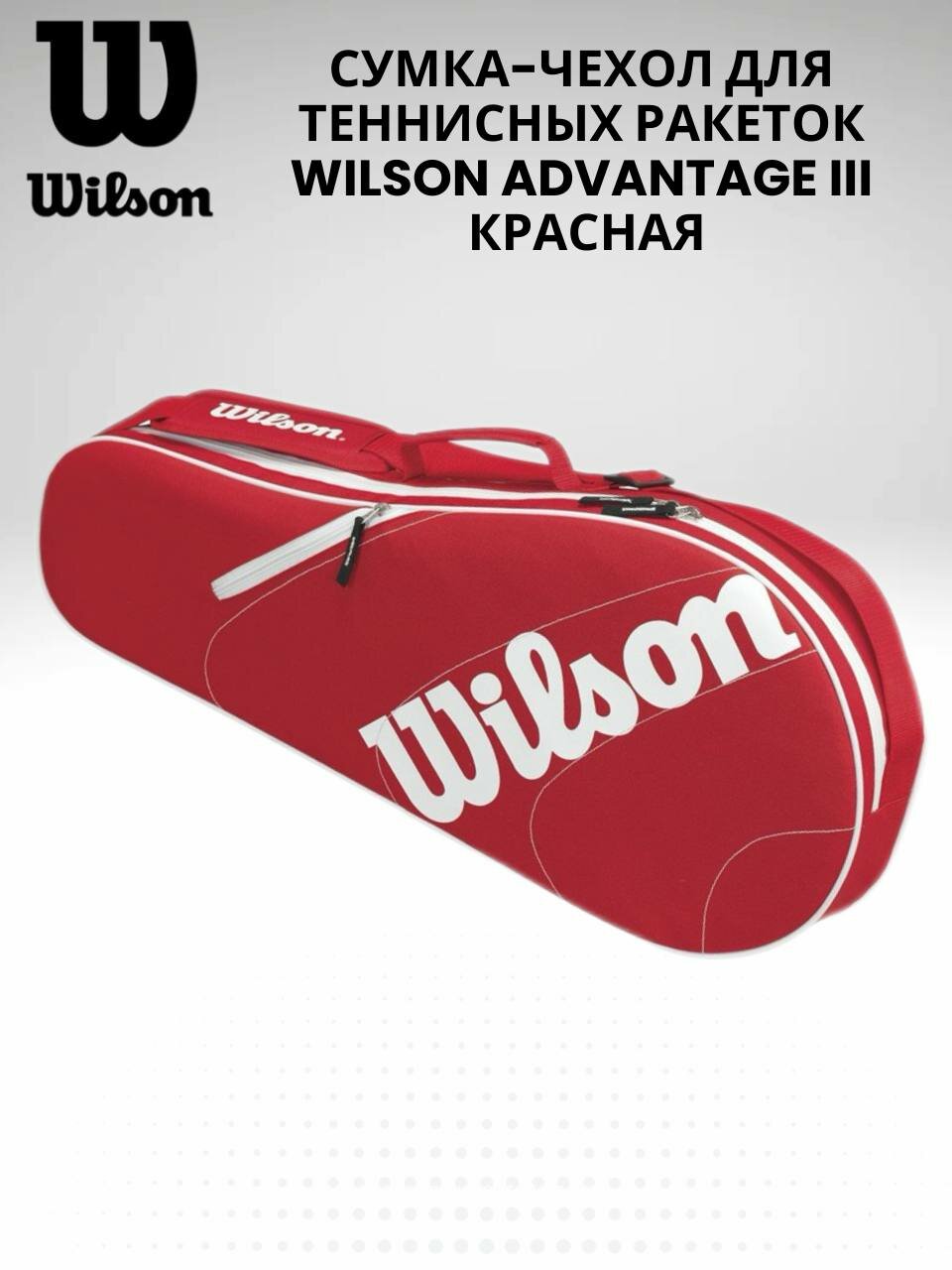 Сумка-чехол для теннисных ракеток Wilson Advantage III красная