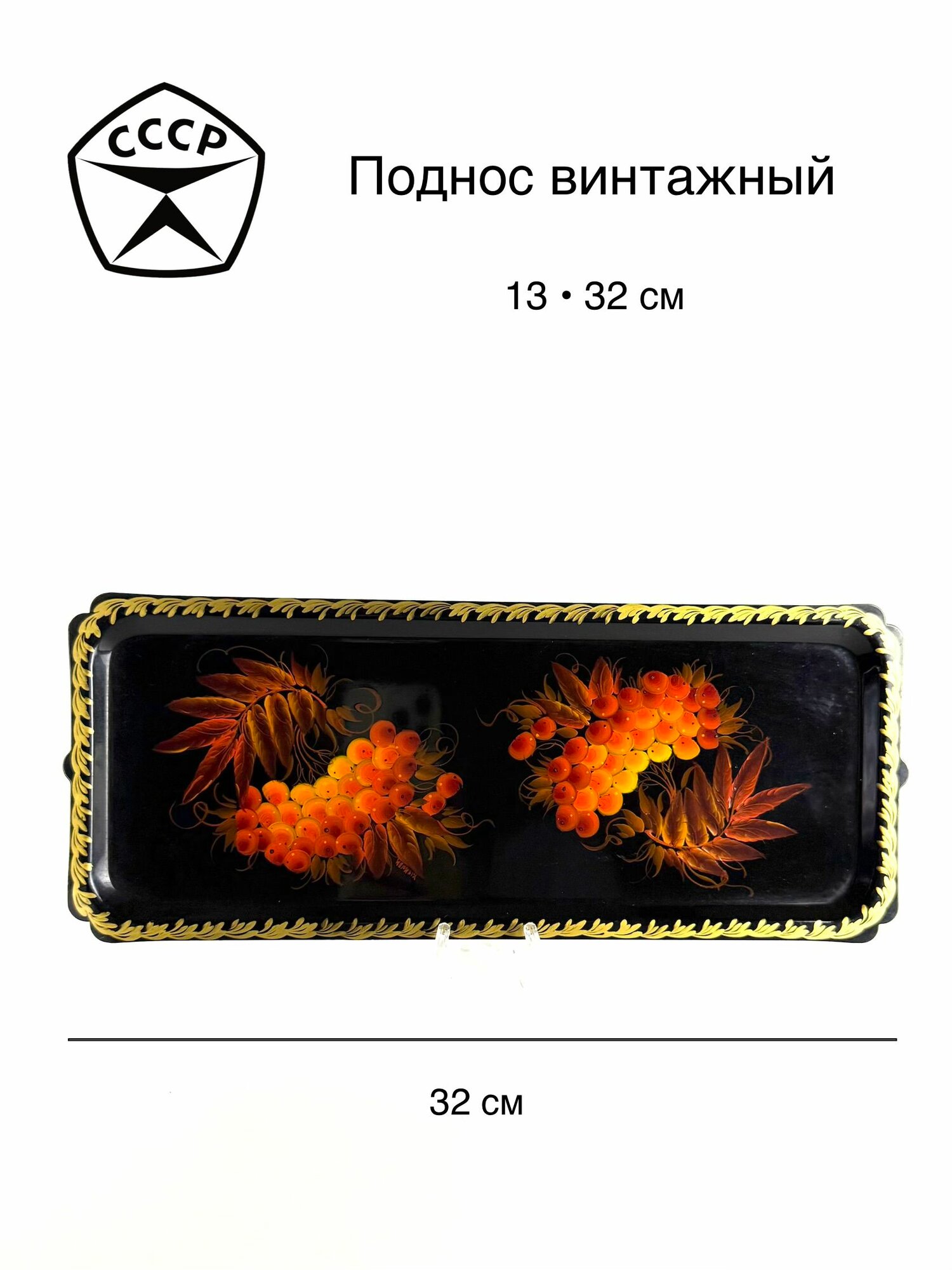 Поднос винтажный металлический СССР "Рябина". Роспись, лак.