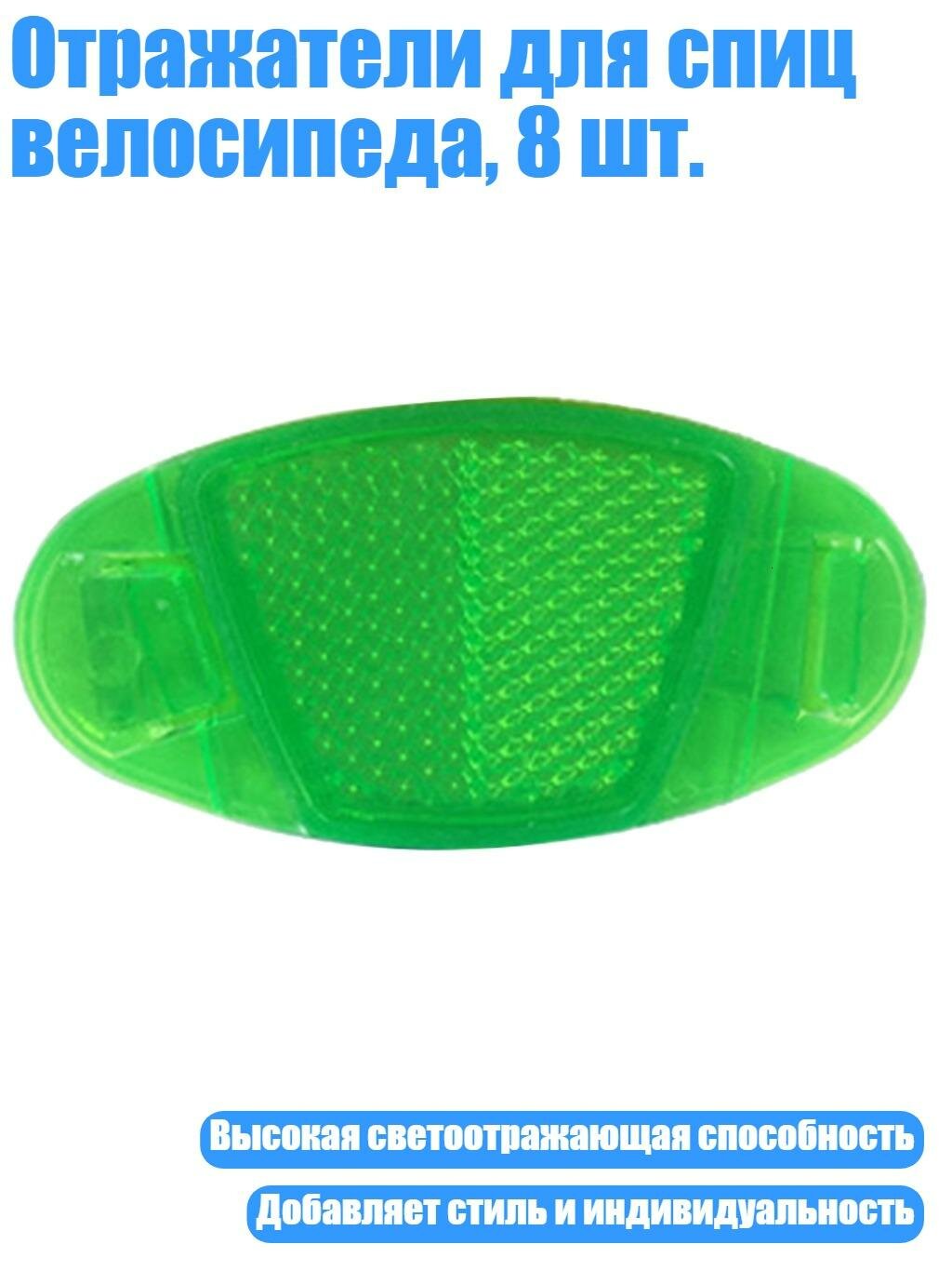 Отражатели для спиц велосипеда, 8 шт, Зеленый