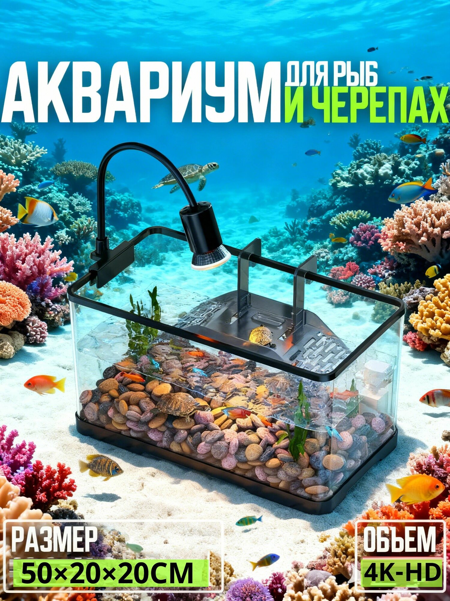 Аквариум, экологический ландшафт с системой фильтрации и подачи кислорода, без замены воды